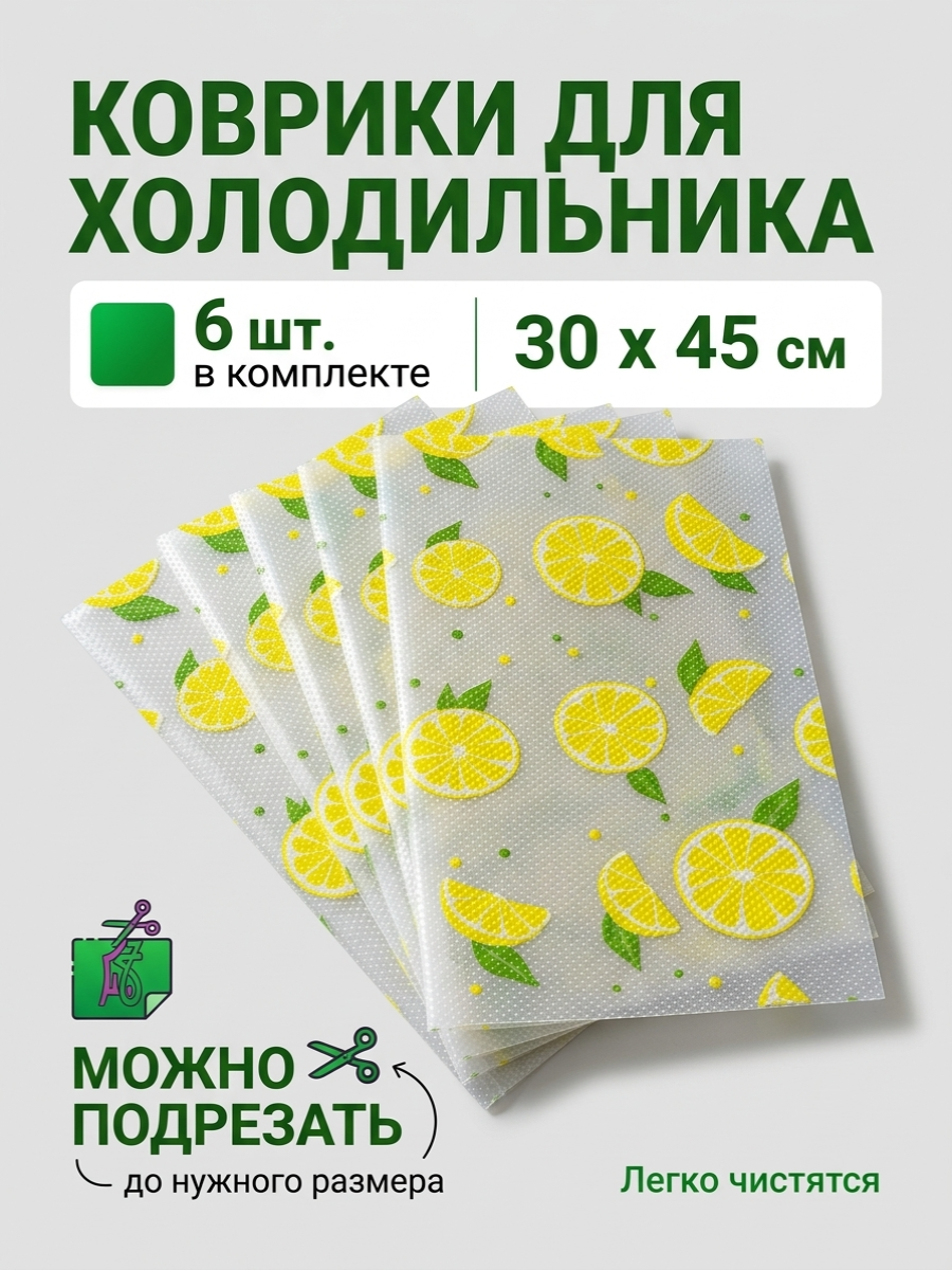 Коврики для холодильника силиконовые, набор 6 шт, размер 30х45 см, защита полок от пятен и влаги.