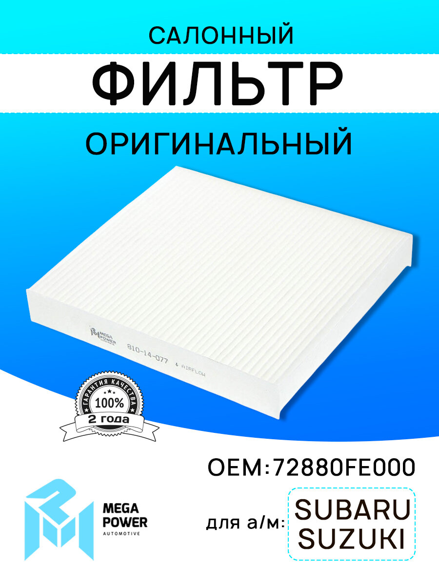 Фильтр салонный для а/м SUBARU Impreza (00-), SUZUKI S-Cross MEGAPOWER
