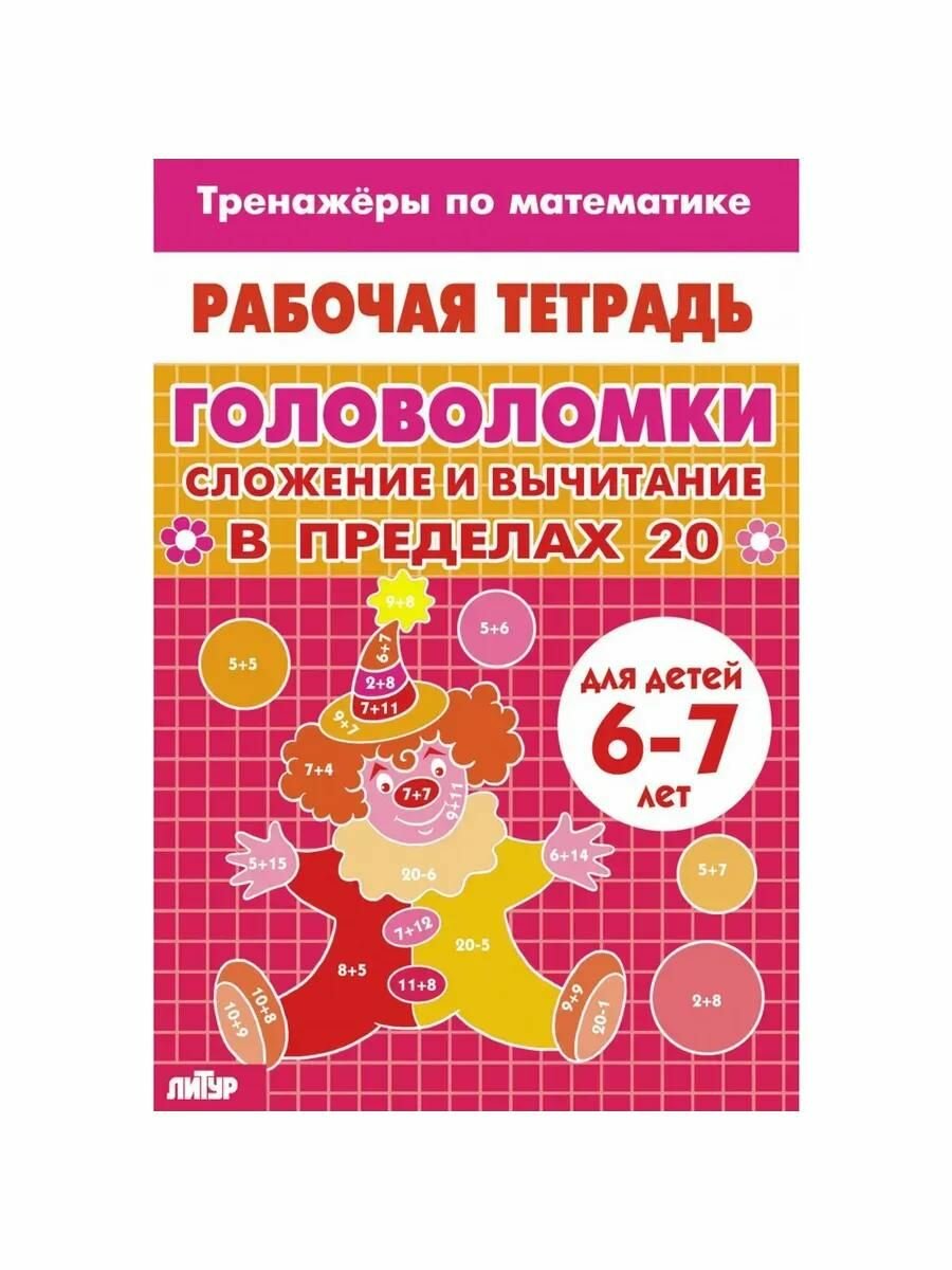 Рабочая тетрадь Литур Тренажёры по математике. Головоломки. Сложение и вычитание в пределах 20. Для детей 6 7 лет. 2025 г, 6+, 978-5-9780-1685-7