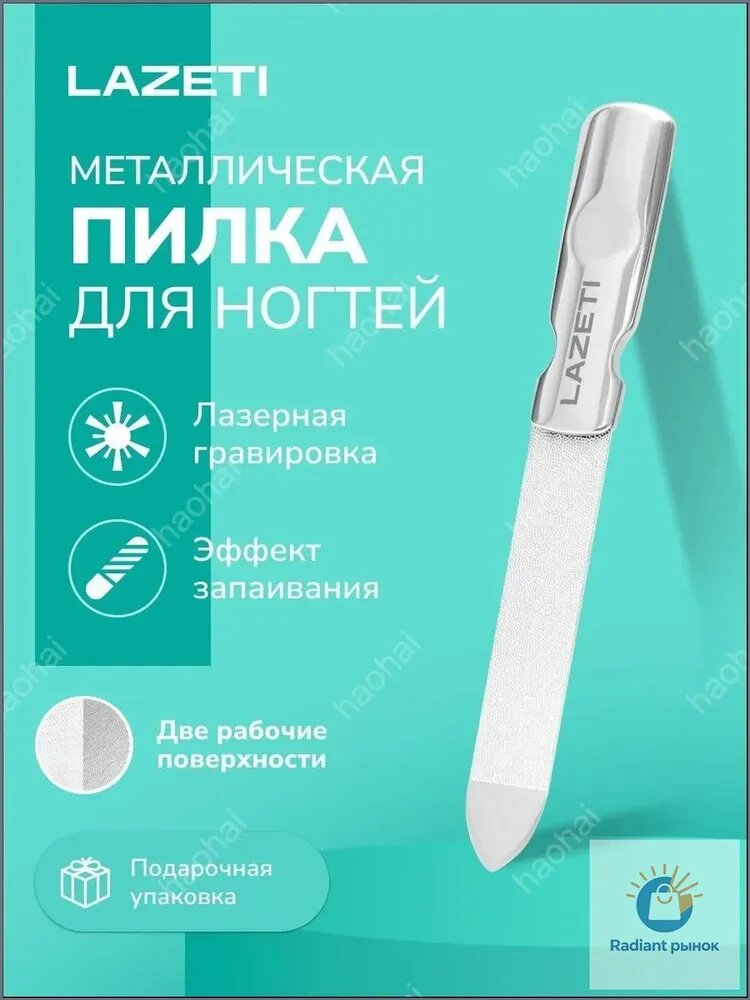 LAZETI Пилка для ногтей металлическая профессиональная, лазерная пилочка для пилочного маникюра и педикюра мужская женская, алмазная для натуральных ногтей ног рук, железная многоразовая 9 см. MN-01