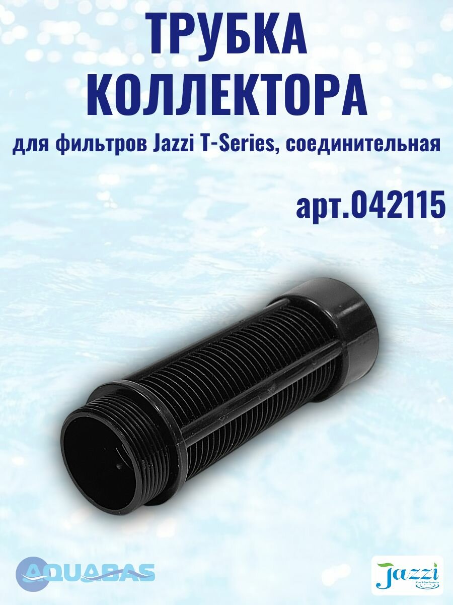 Трубка коллектора для фильтров Jazzi T-Series соединительная (042115)