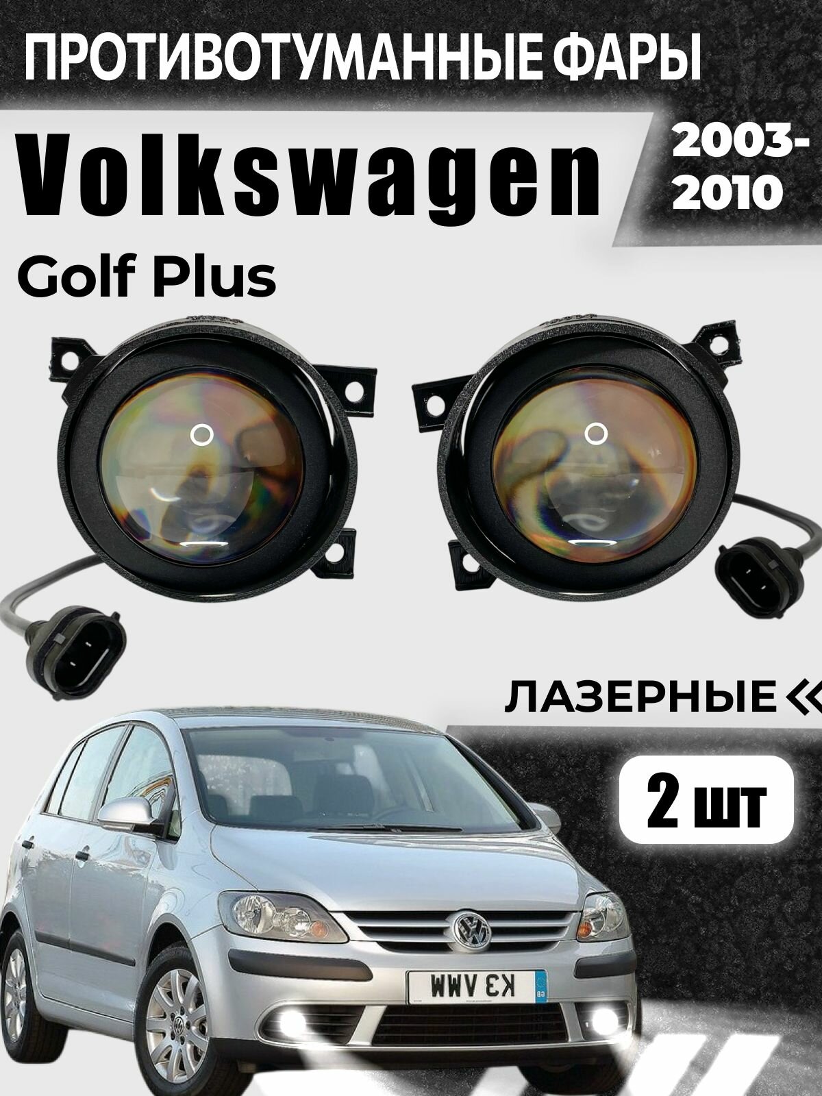 Bi-Led противотуманные фары Volkswagen Golf Plus Дорестайлинг (2003-2010) / птф туманки би лед светодиодные диодные biled bi Led Лазерные 100w 100Вт 3 дюйма фольксваген гольф плюс дорест