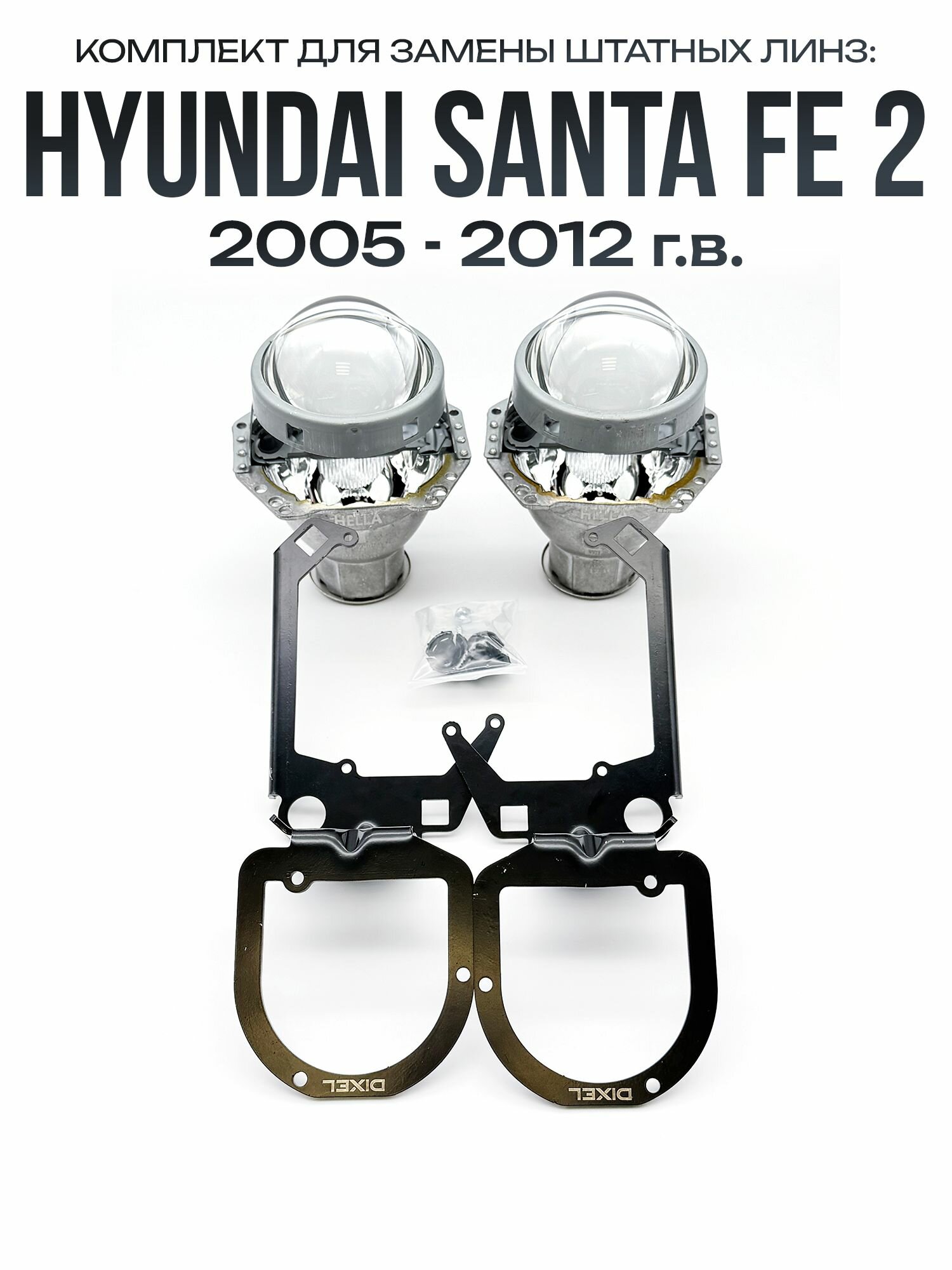 Линзы Hella3R под галоген, ксенон, led Лампы H7 и D2S для Hyundai Santa Fe 2 2005 - 2012 / Линзы Хелла3 взамен штатных линз для Хендай Санта Фе 2