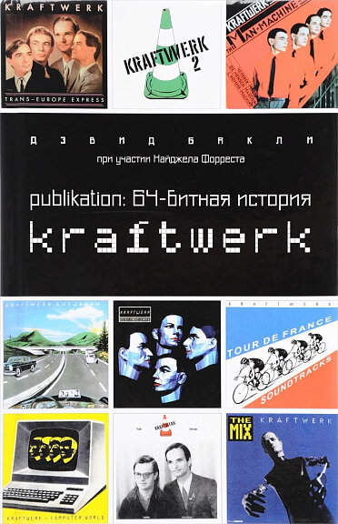 Publikation: 64-битная история Kraftwerk (12+)