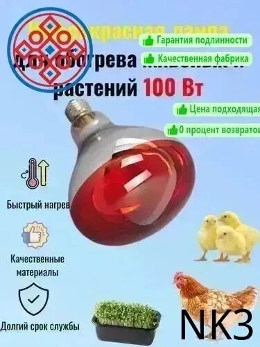 Лампа инфракрасная для обогрева цыплят, кур, свиней, растений и теплиц 100 Вт