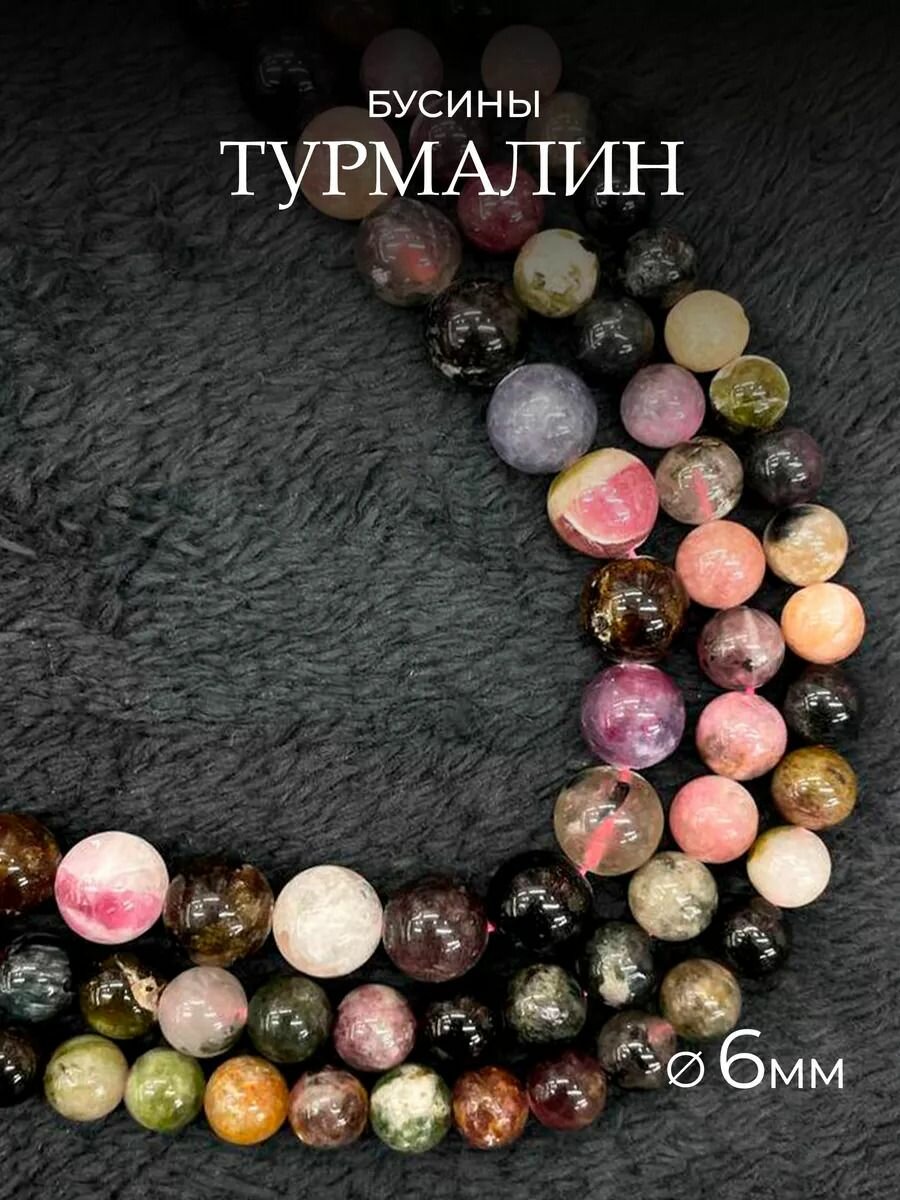 Турмалин натуральный, 6 мм, нить 38см - 61 шт, бусины из натурального камня для рукоделия