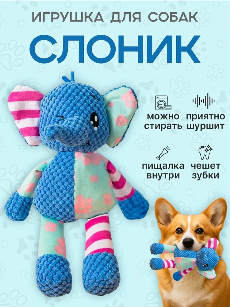 Игрушка для Собак с пищалкой Слоник. Игрушка для щенков и собак мелких, средних пород