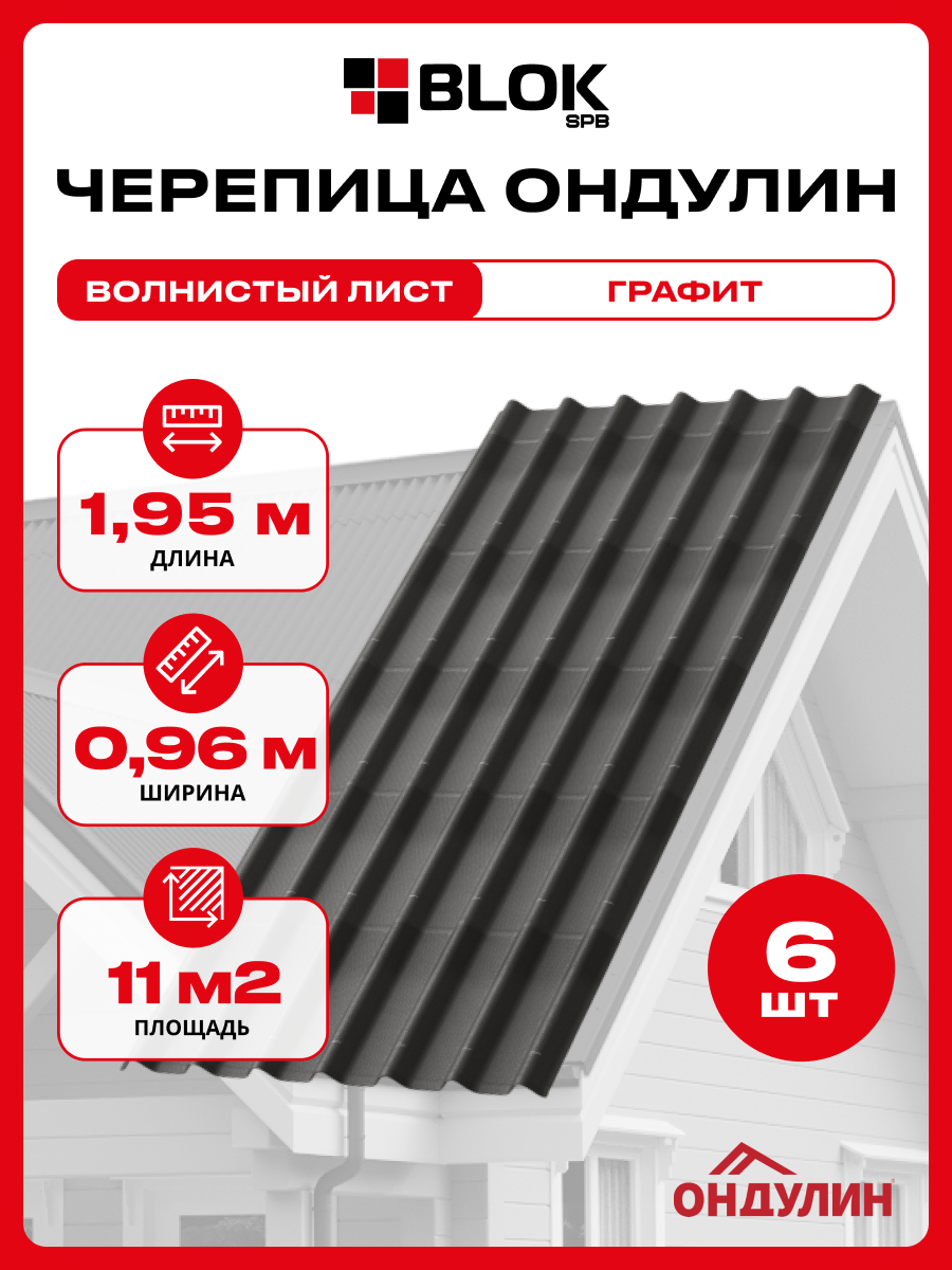 Ондулин черепица 1,95х0,96м графит - 6 листов/связка