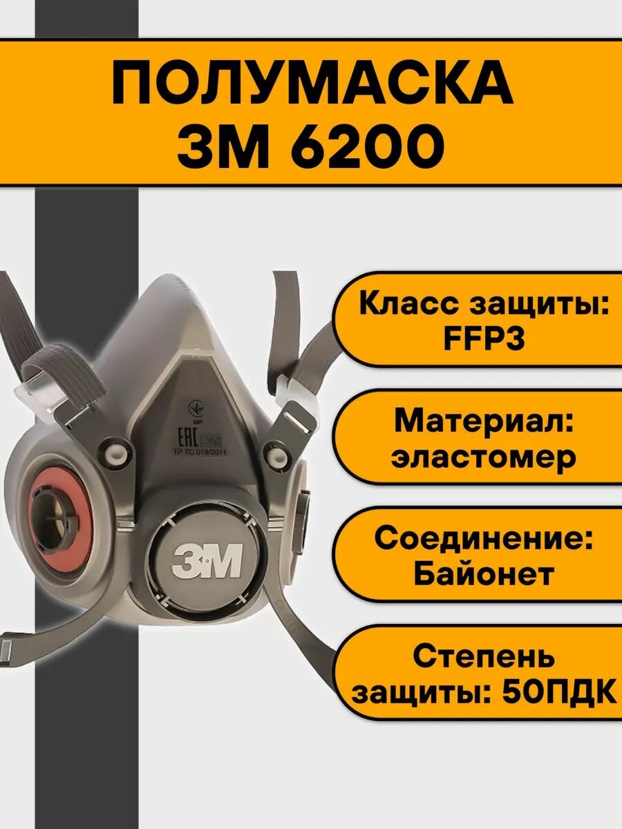 Полумаска ЗМ 6200
