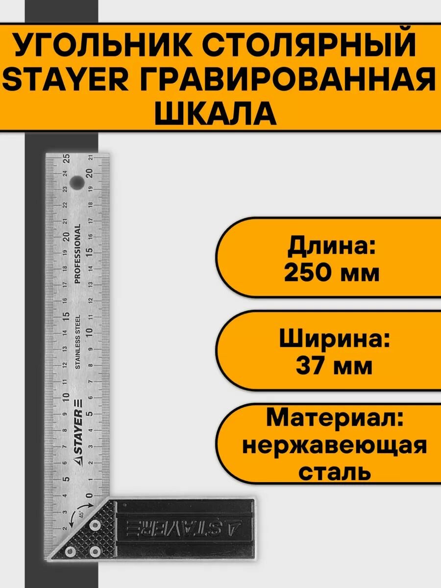Угольник столярный 250мм, Stayer 37мм, гравированная шкала, нержавеющее полотно
