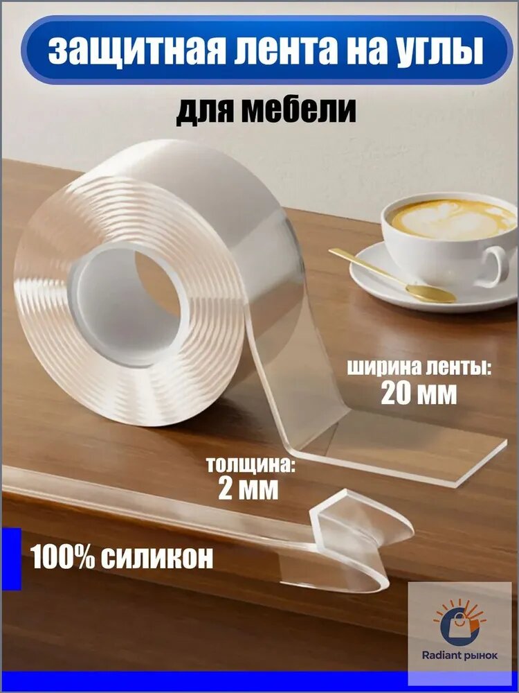 Защита на углы для детей / Самоклеящееся лента на углы