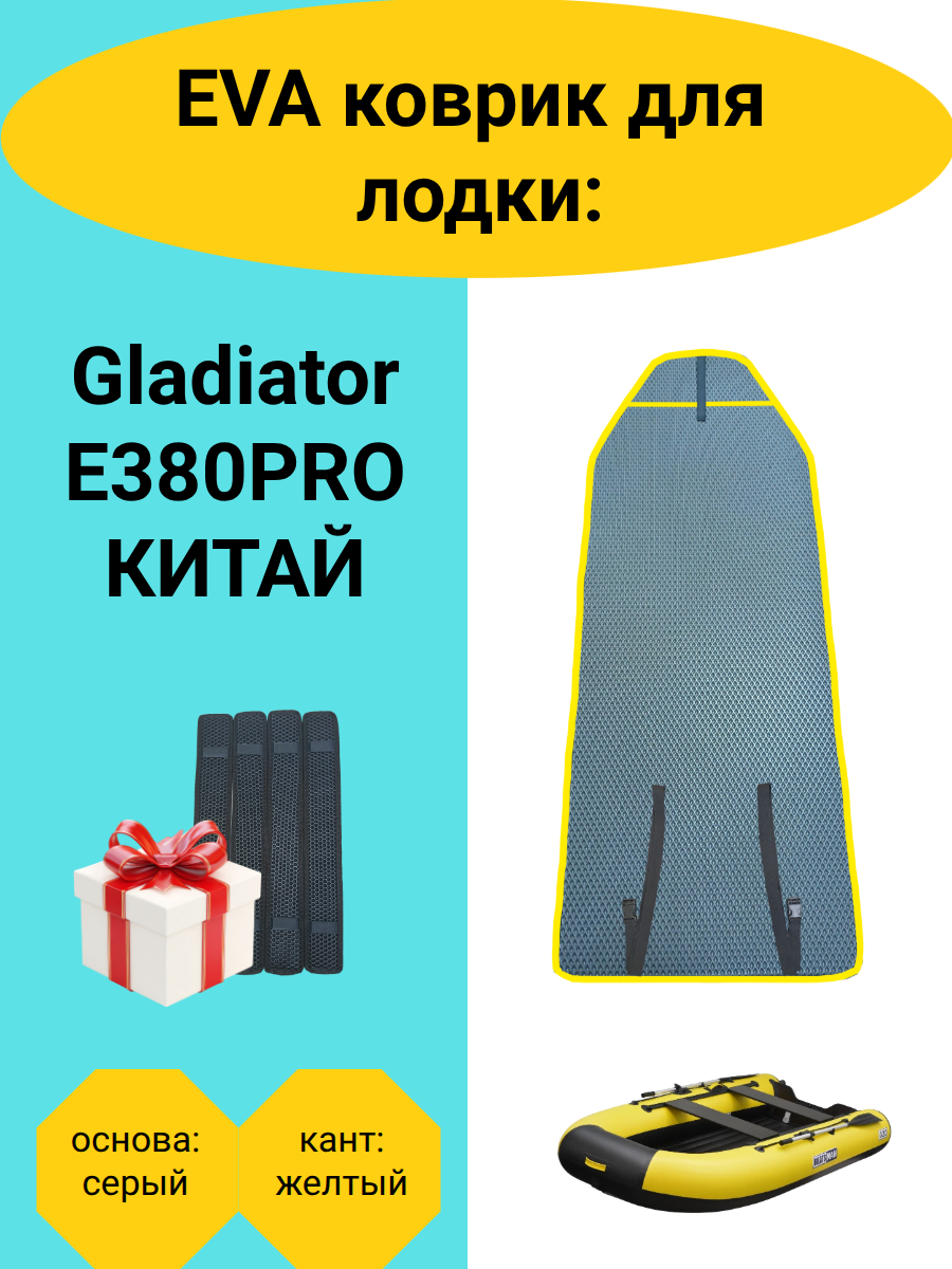 Эва коврик в лодку ПВХ Gladiator Е380PRO Китай / Гладиатор, накладки в комплекте