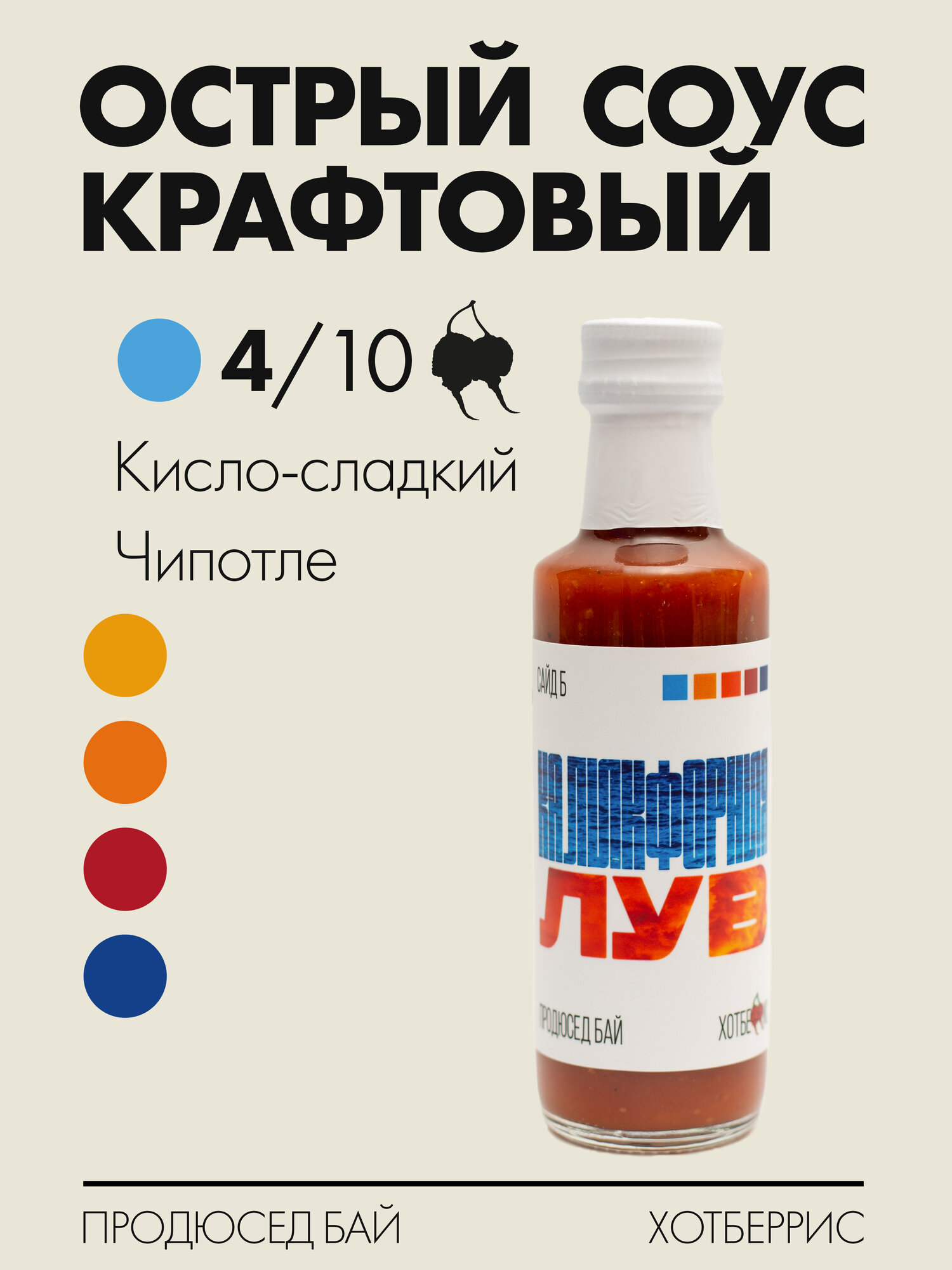Острый соус Kalikfornia Luv от HotBerries
