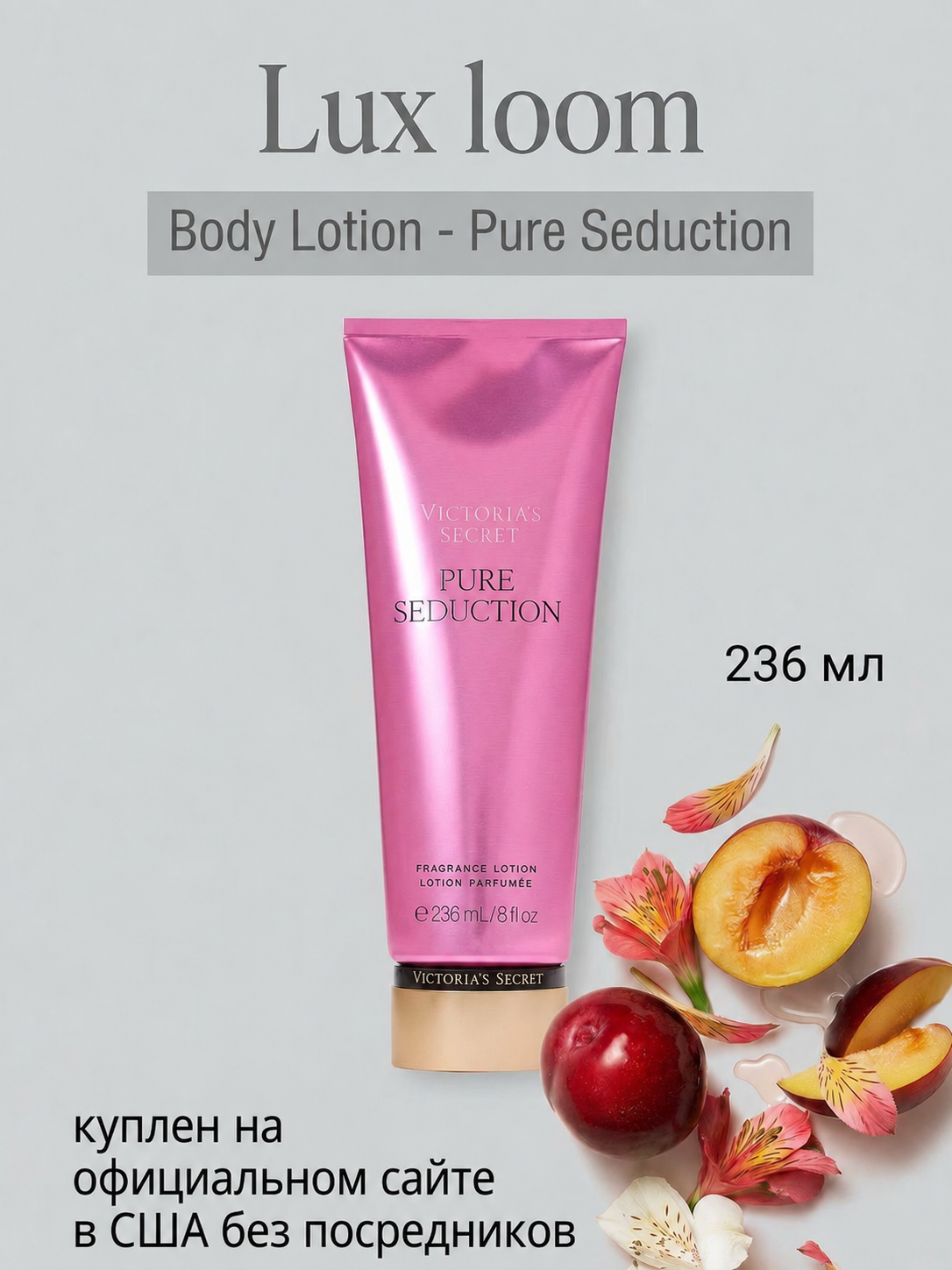 Крем Victoria's Secret, Pure Seduction, 236 мл, крема Виктория Сикрет, цветочный аромат, лосьон для тела, Оригинал