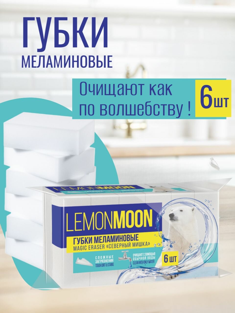 Губки меламиновые LEMON MOON "Северный мишка" 9.6x6.4x3 см, 6 шт