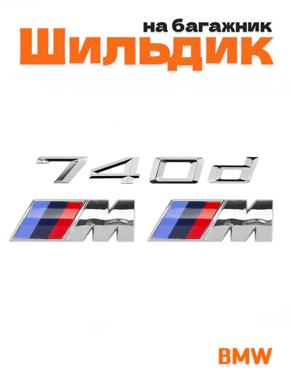 Эмблема на багажник для BMW 740d и M на крыло хром