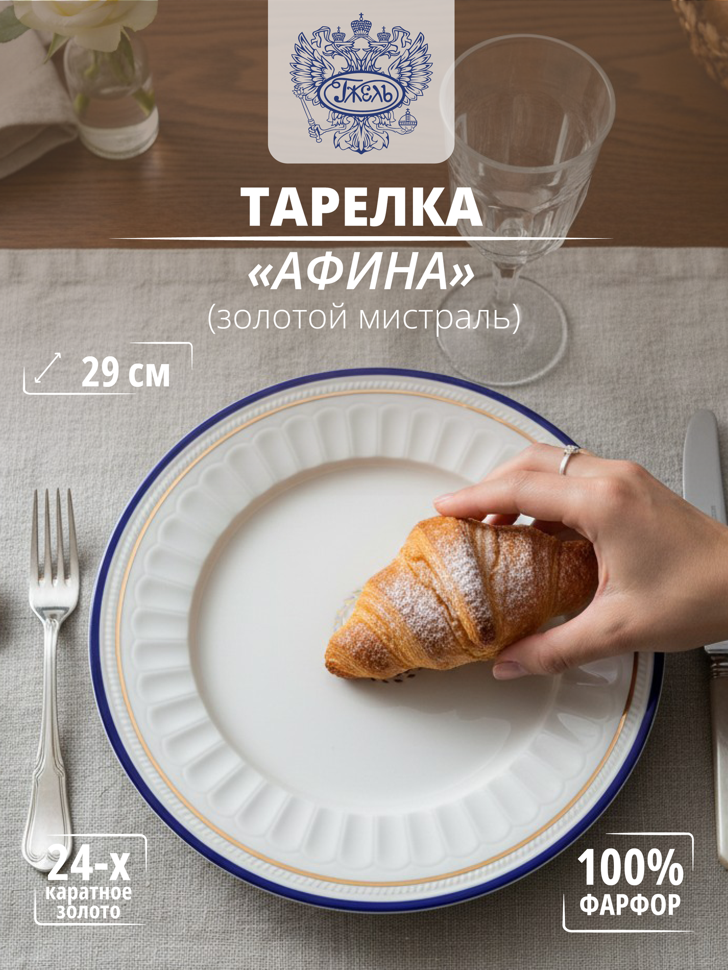 Тарелка. Объединение "гжель". Тарелка "Афина" (золотой мистраль), d-290 мм, 24-х каратное золото, костяной фарфор