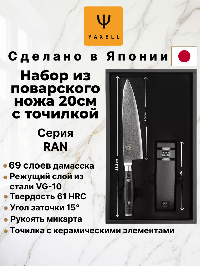 Набор Нож кованый кухонный поварской 20см с точилкой, Yaxell Ran дамасская сталь 69 слоев, Япония