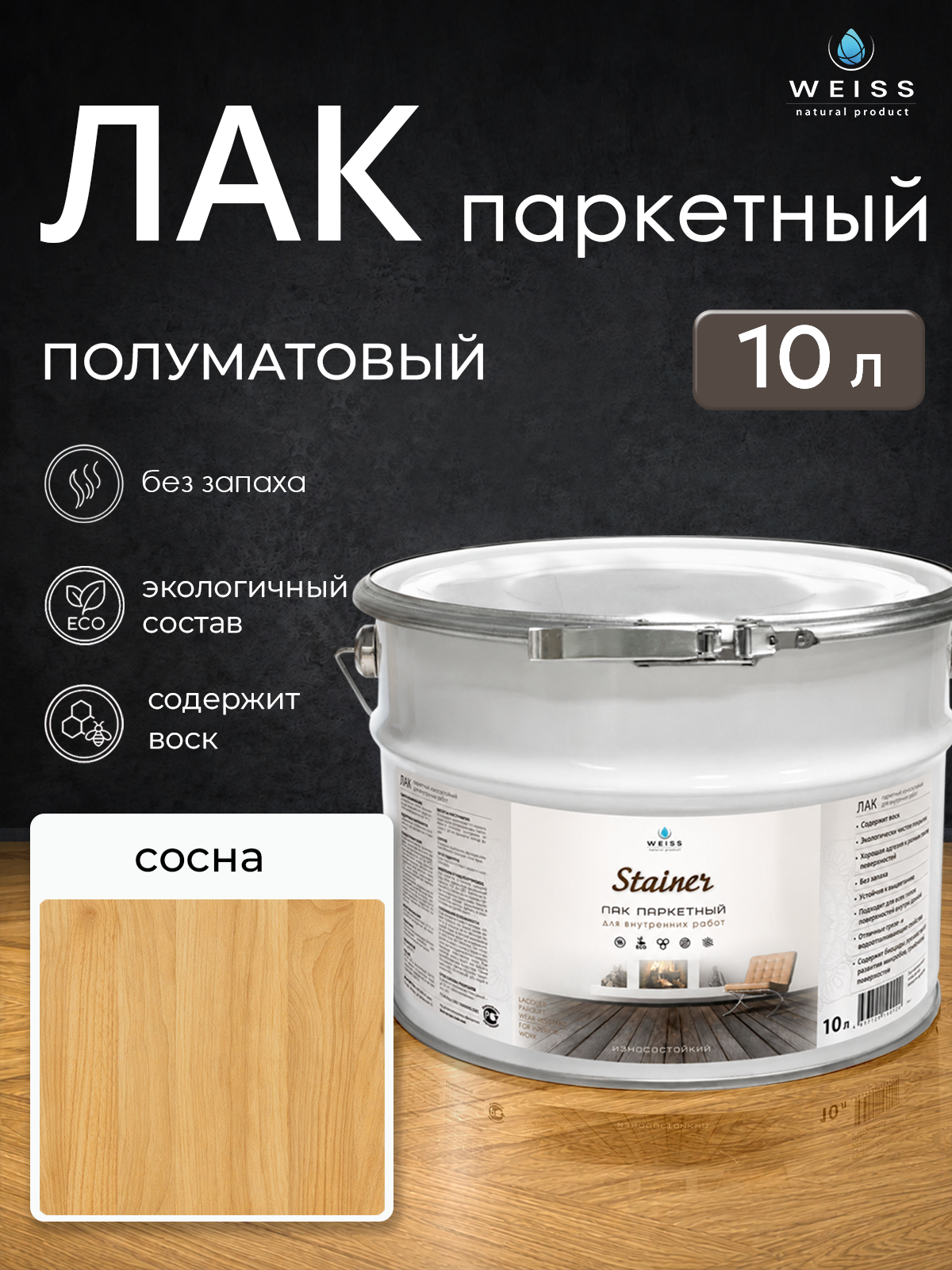 Лак строительный Weiss Natural Product, паркетный, полуматовый, без запаха, 10 литров