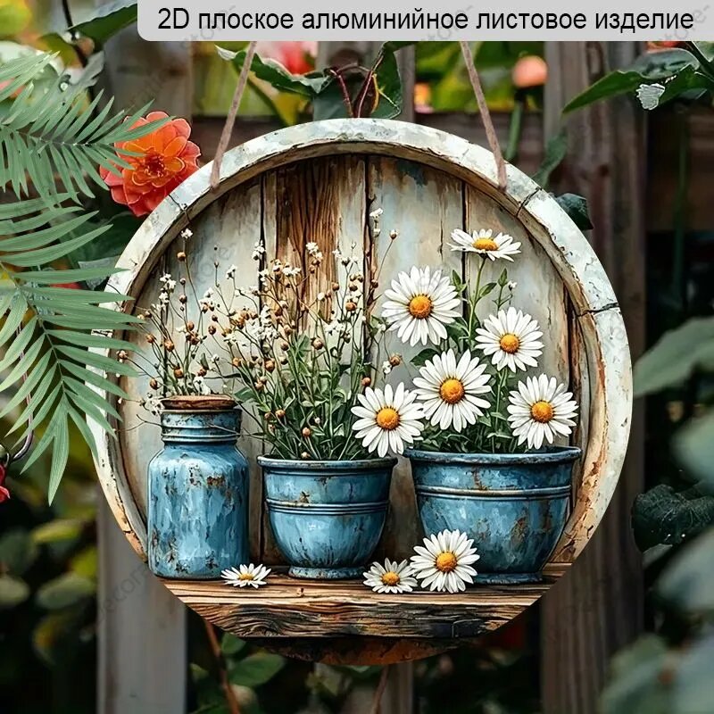 Круглая алюминиевая табличка 20 см, 2D плоская, с маргаритками в ведрах, уютный декор для дома