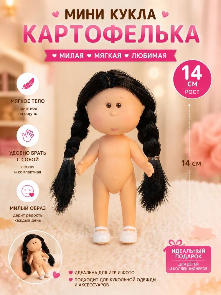 Картофельная кукла 14cm, без одежды, в обуви, для творческих занятий и коллекционирования.