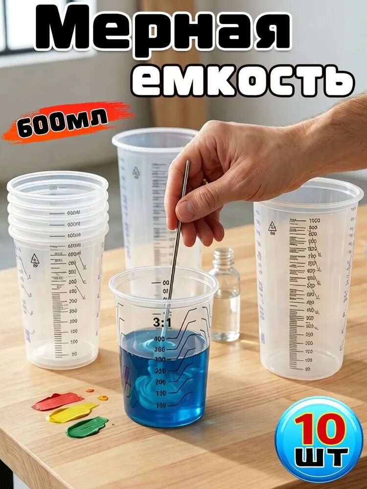 Одноразовые прозрачные мерные стаканчики пластиковые для смешивания краски выпечки экспериментов,600 мл,10шт