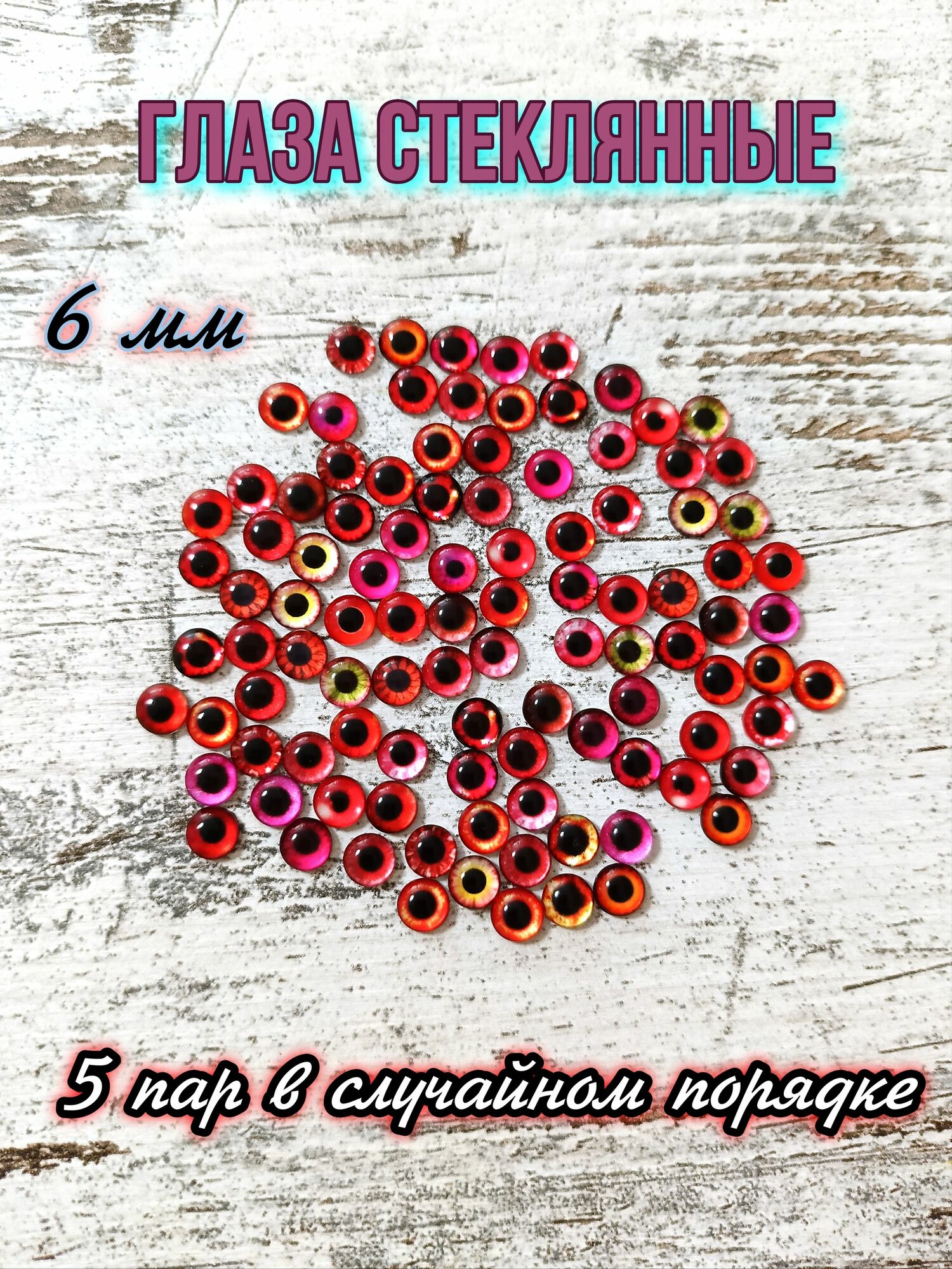 Глаза стеклянные кабошоны 6мм 10шт