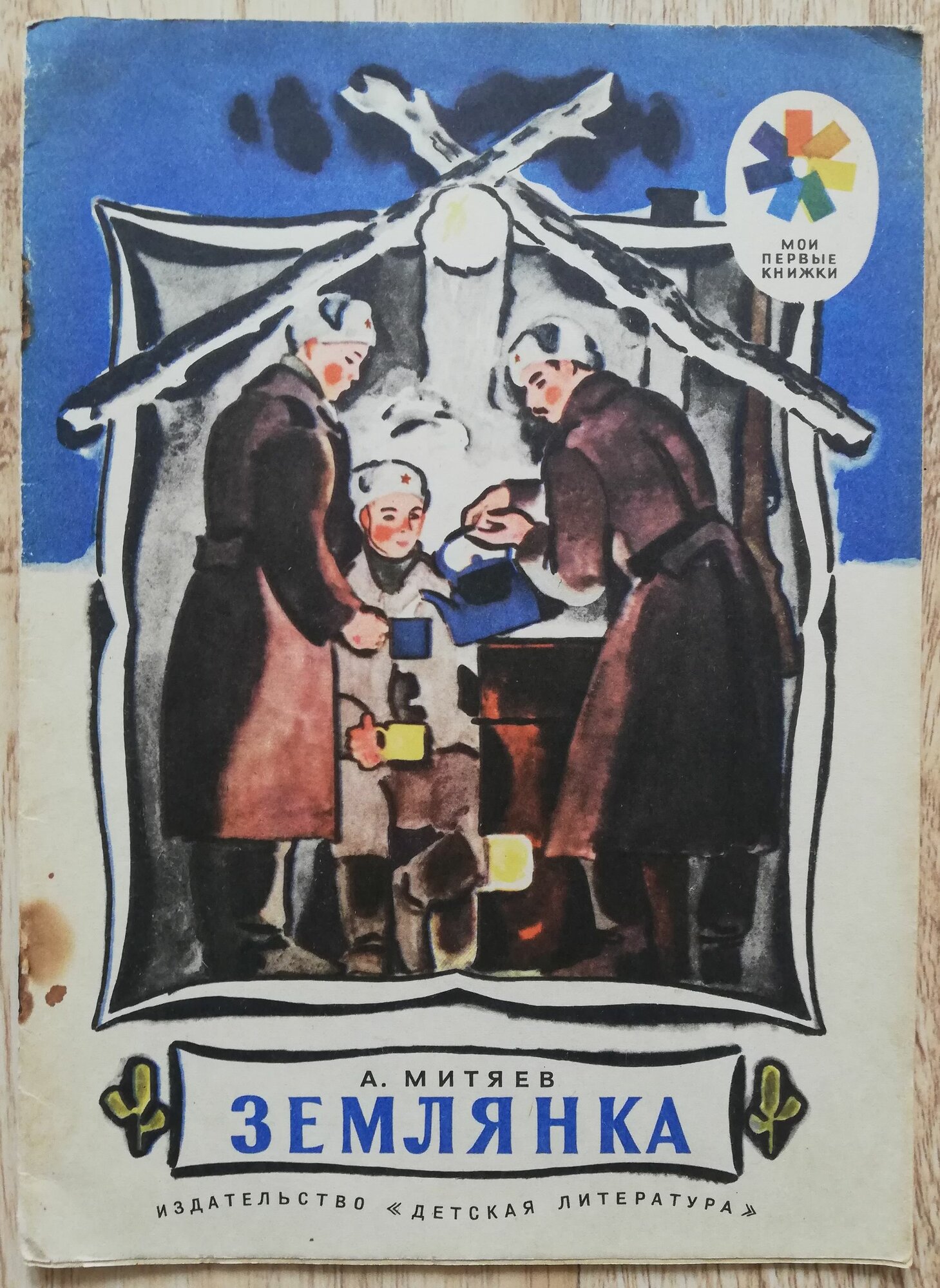 Землянка. Рассказы. Рисунки Н. Цейтлина. 1976 год