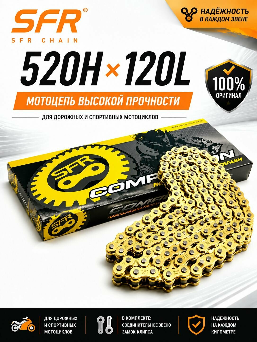 Цепь приводная для мотоцикла SFR vf 520HV-120L