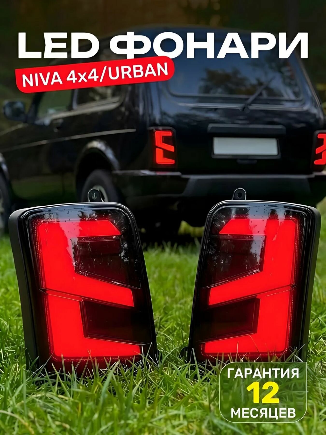 Задние фонари Нива 21214 (2121/21213), фары на ниву тюнинг