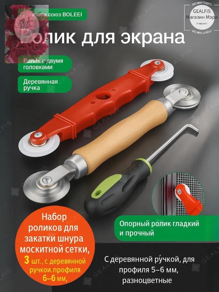 Набор роликов для установки москитной сетки, 3 шт, с деревянной ручкой, для профиля 5 - 6 мм