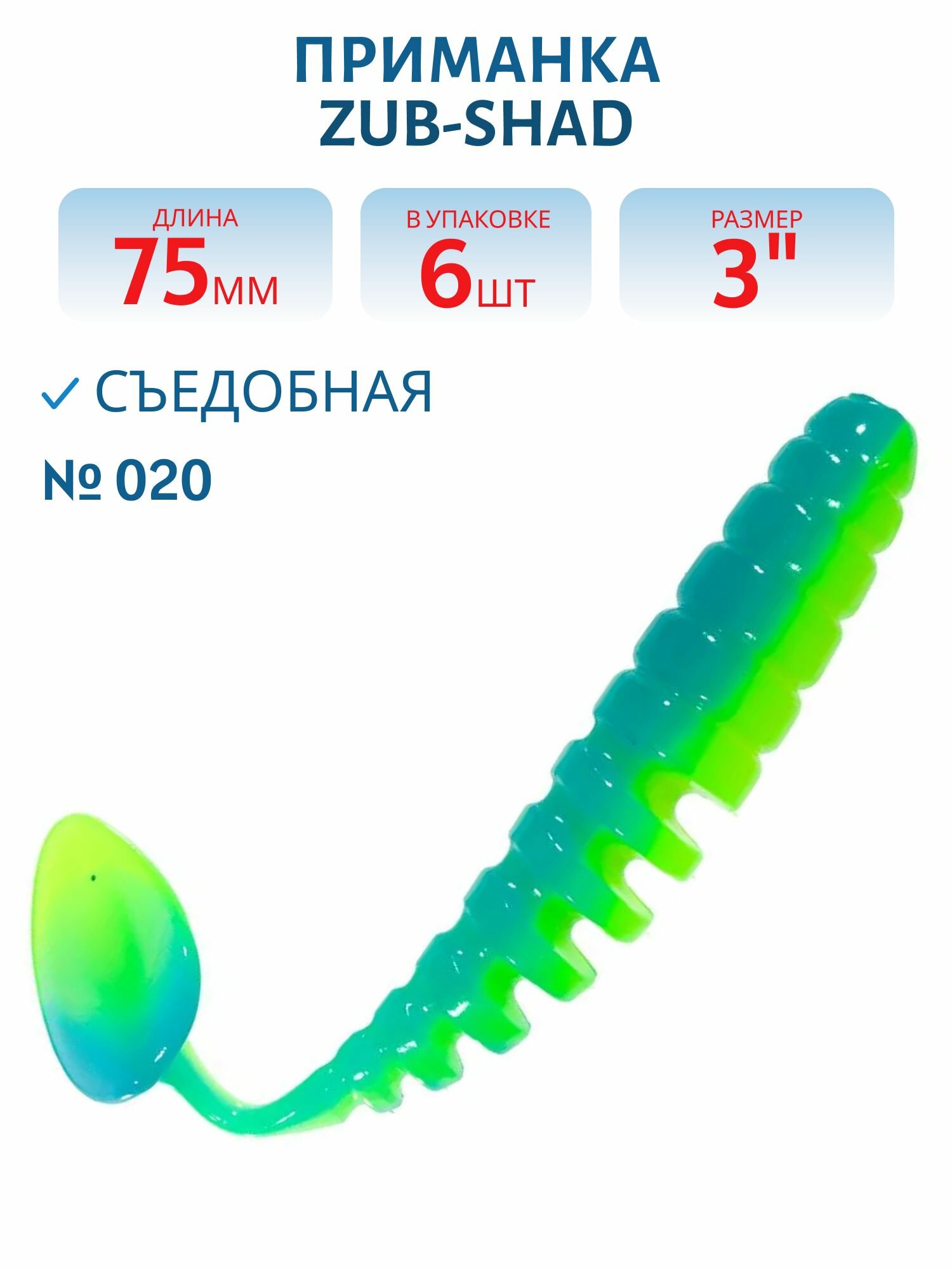 Приманка ZUB-SHAD 75 мм цвет 020 сине-желтый 6 шт в упаковке