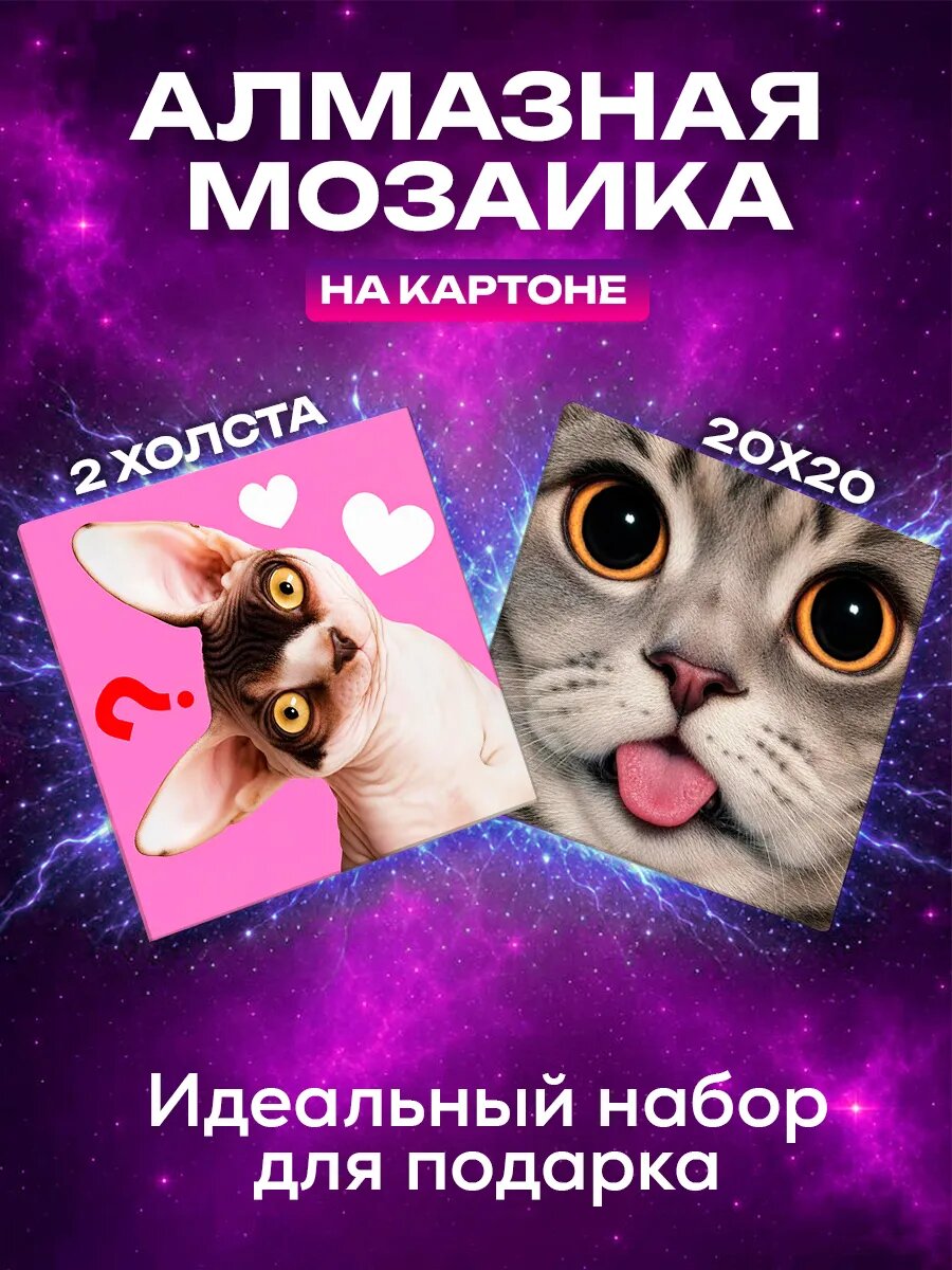Набор маленьких алмазных мозаек Коты