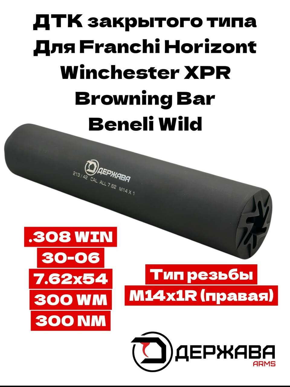 ДТК для Franchi, Browning, Benelli М14х1R (правая) 7,62х54 /.308/ 30-06/ 300WM Держава