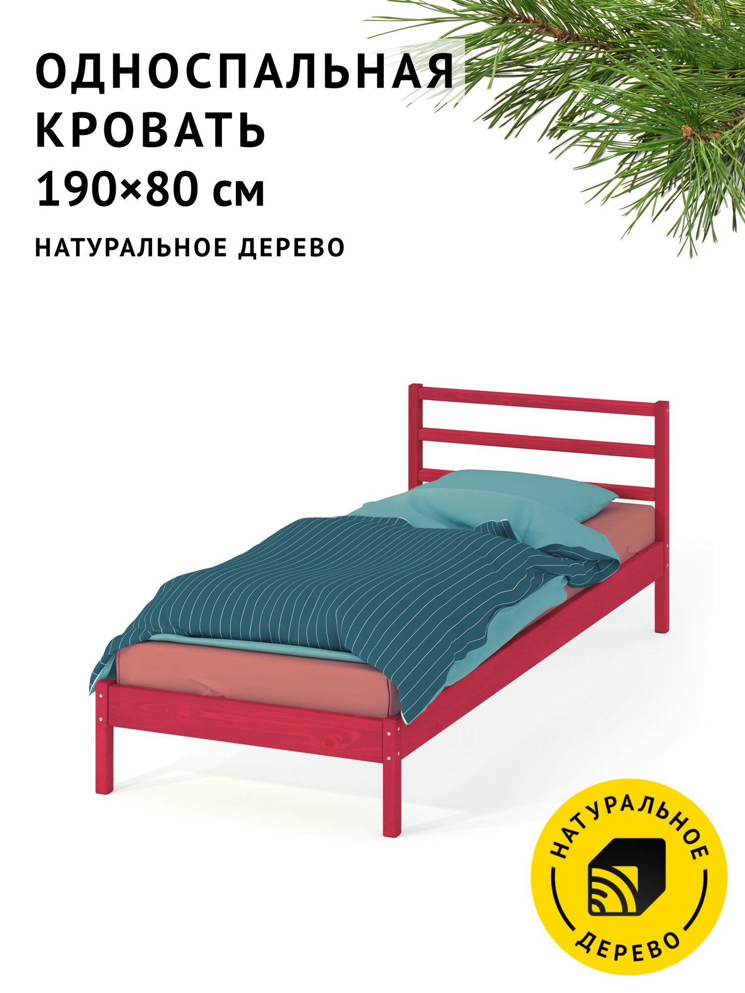 Кровать односпальная 80х190 см. из натурального дерева Кыллён, цвет Рубиново-красный