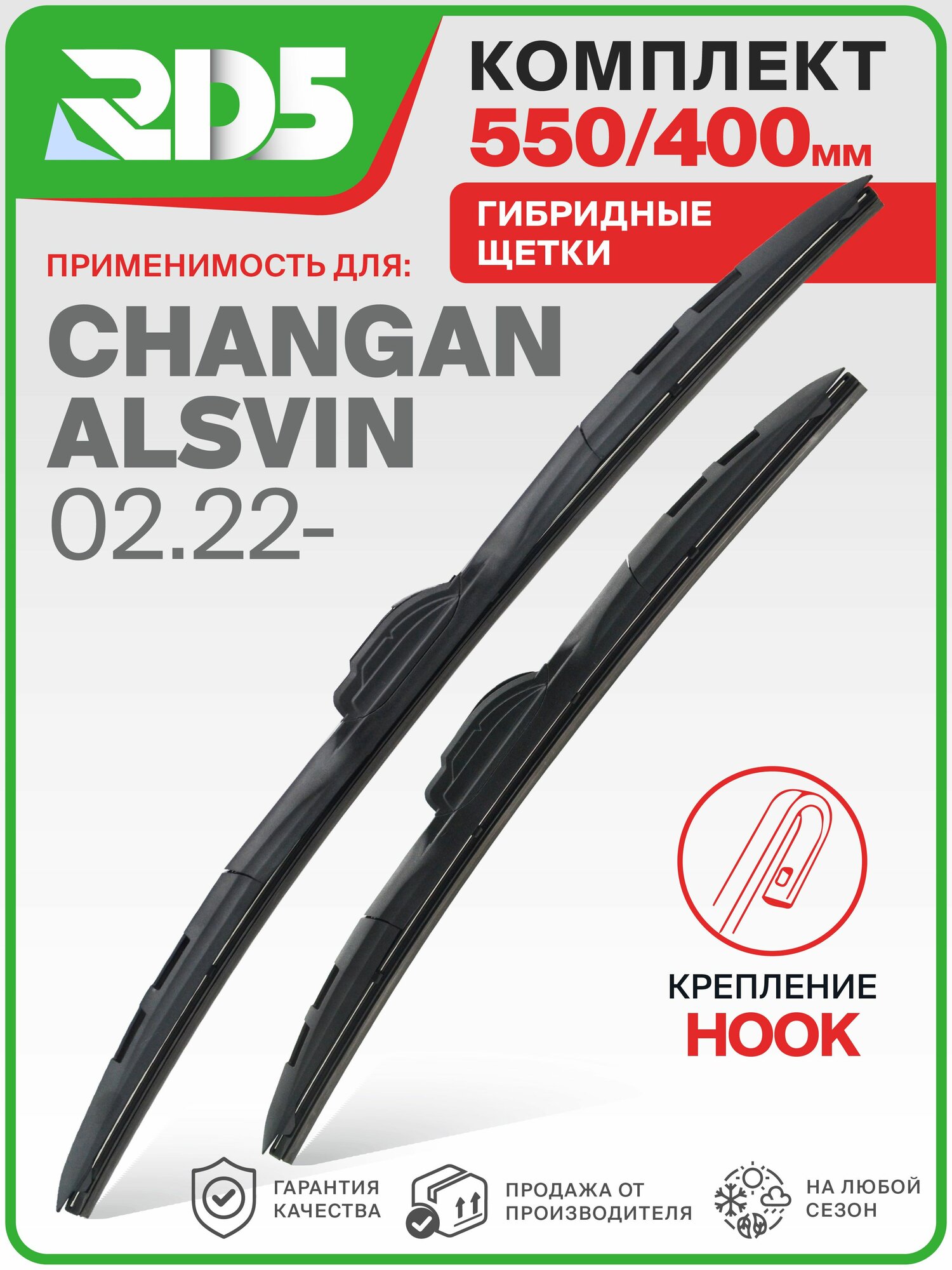 IX550400-k35. Дворники Changan Alsvin 02.22-. Комплект гибридных щеток стеклоочистителя Чанган Алсвин