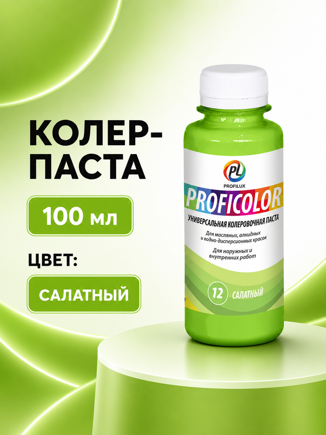Колеровочная паста Profilux Proficolor универсальный (стандартные цвета) 12 салатный 0.1 л