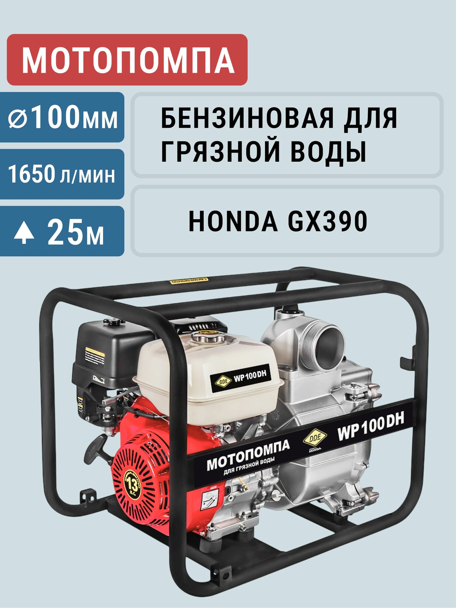 Мотопомпа для грязной воды DDE WP100DH (100мм, 1650 л/мин, 25 м, Honda GX390 14 л. с)