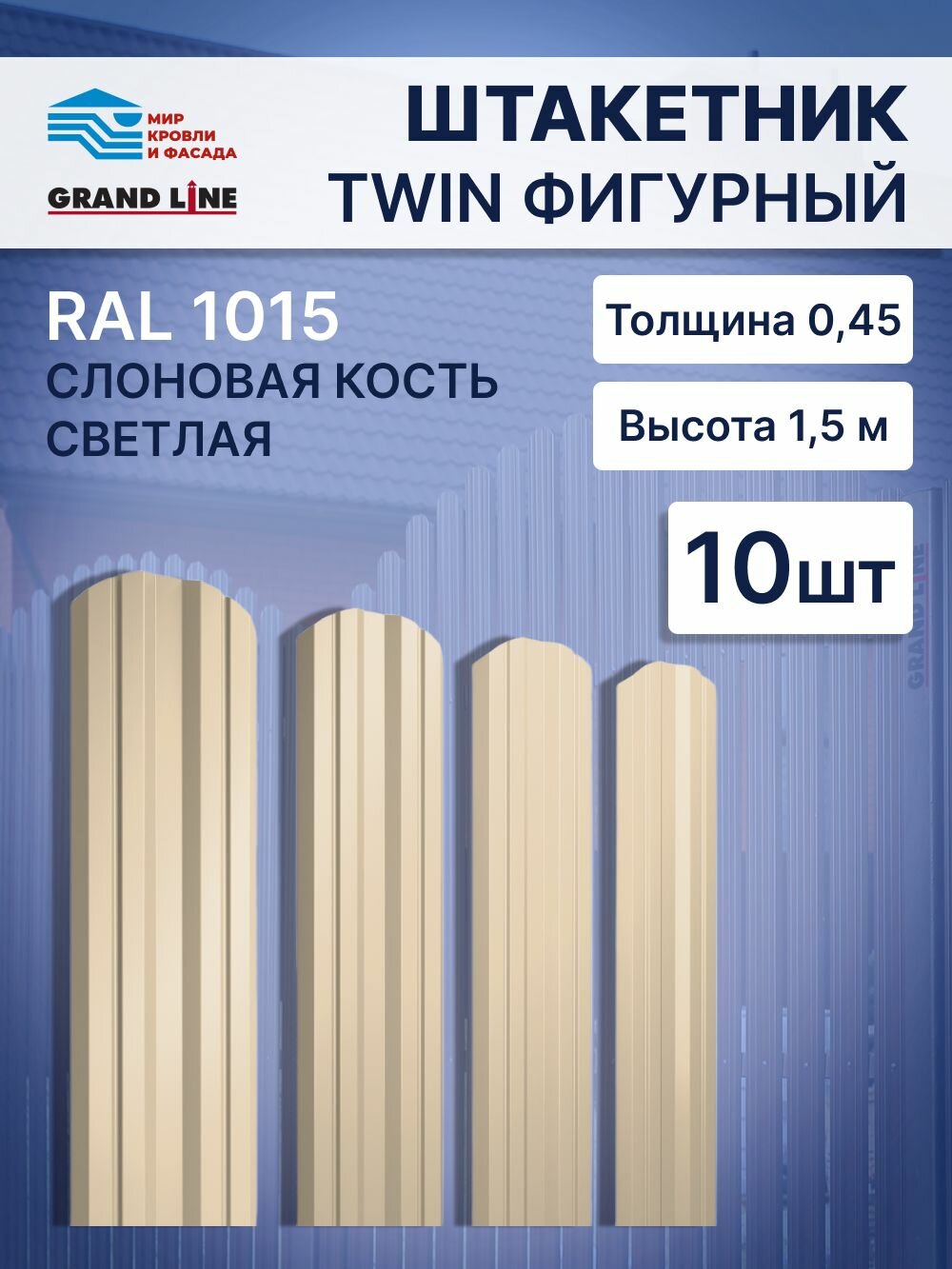 Штакетник металлический (евроштакетник), 10шт TWIN с закруглением цвет светлая слоновая кость RAL 1015, высота 1,5м, ширина 10см, края завальцованы 0,45мм