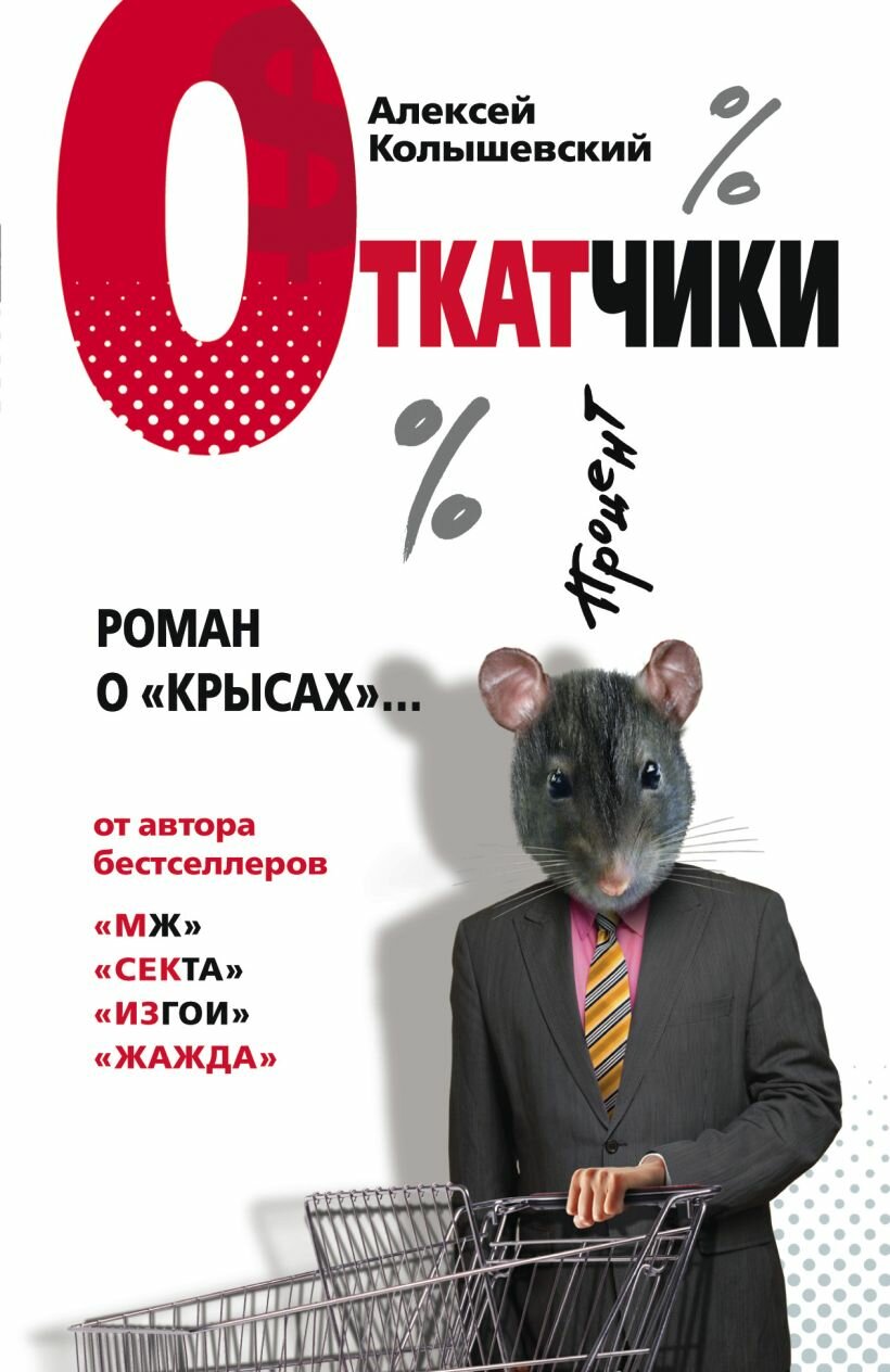 Откатчики. Роман о "крысах"