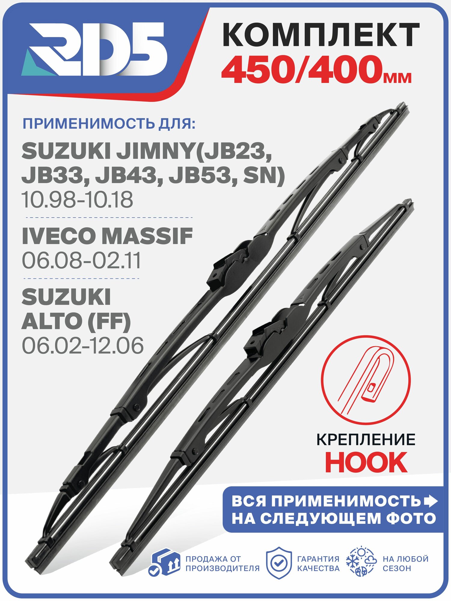 450 400 мм Комплект каркасных щеток стеклоочистителя RD5 дворники на Suzuki Jimny, Джимни, Alto, Альто; Iveco Massif, Ивеко Массиф,