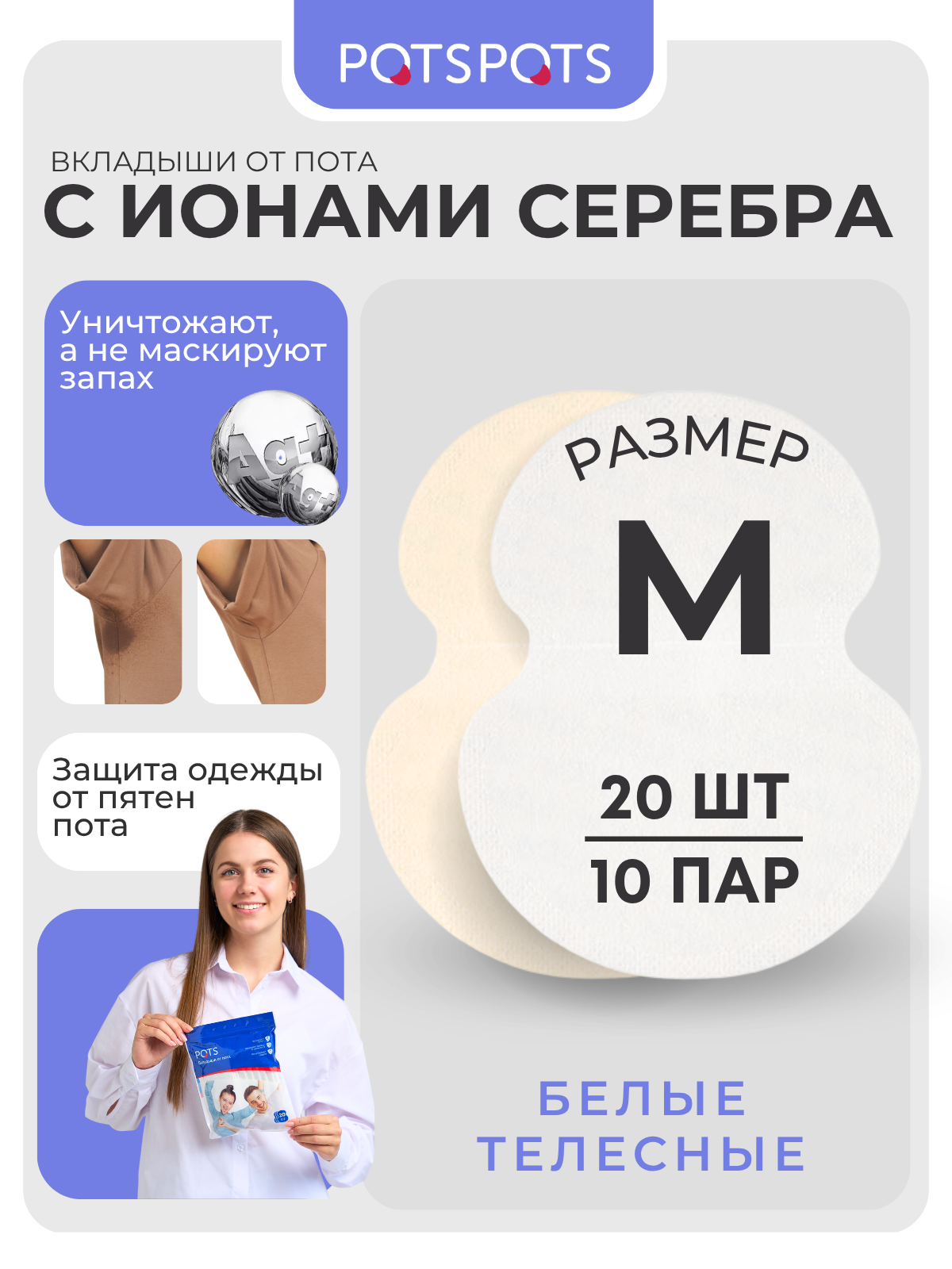 Комплект вкладышей от пота с ионами серебра, цвет белый и телесный, размер М (комплект 5+5 пар)