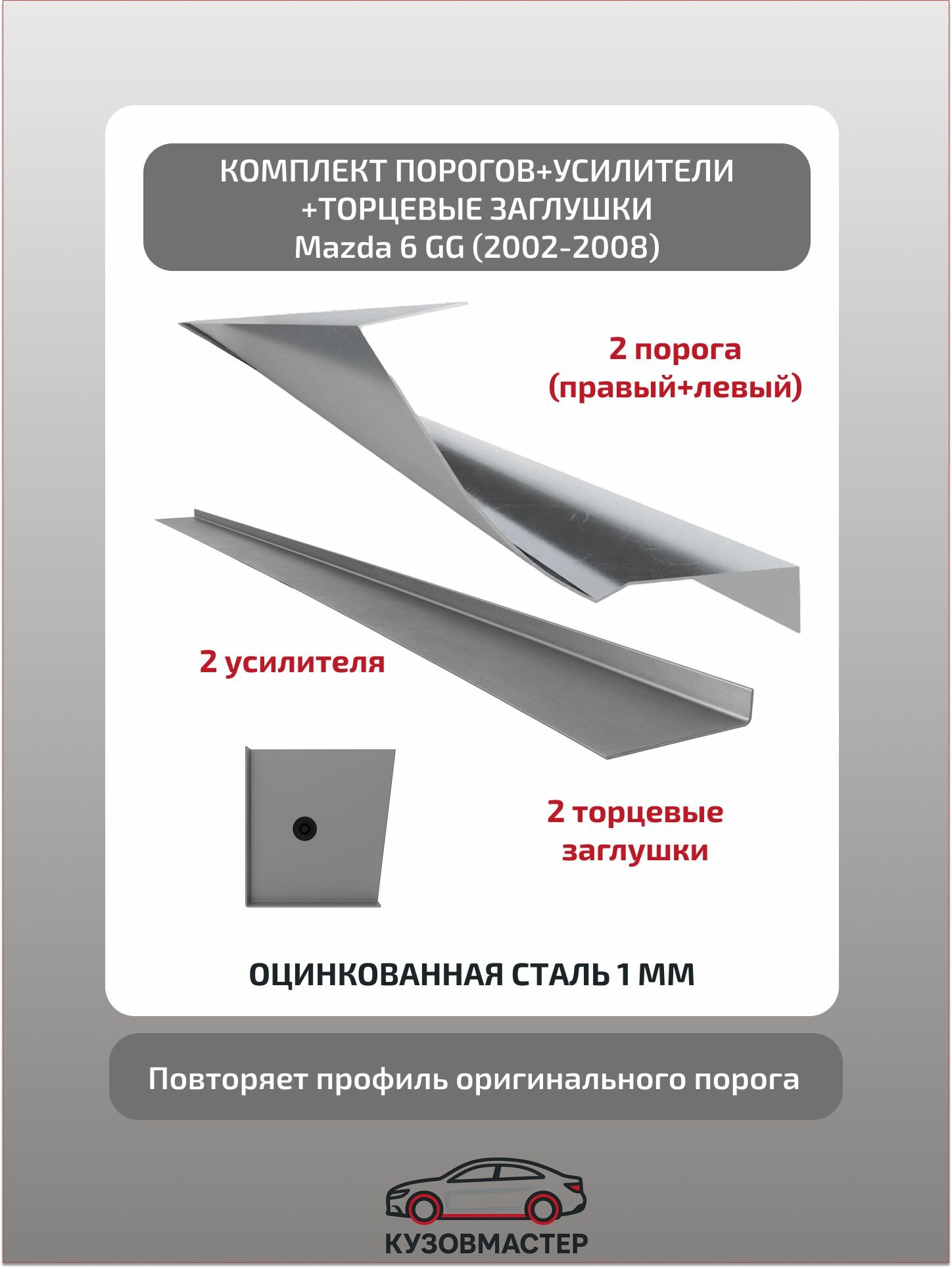 Комплект порогов+усилители+заглушки Mazda 6 GG (Полупрофиль) цинк