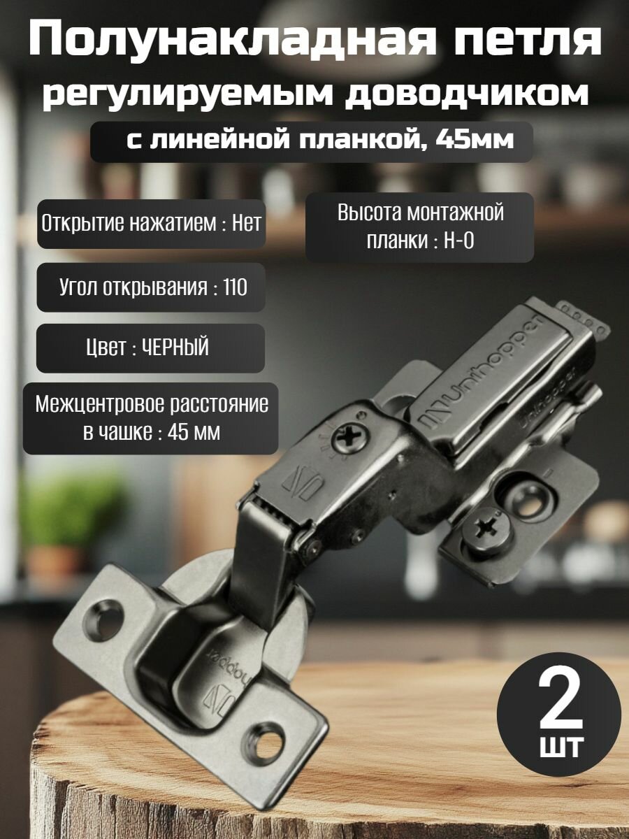 Полунакладная петля хаттон с регулируемым доводчиком, трехмерной регулировкой, с линейной планкой, 45мм, черный никель