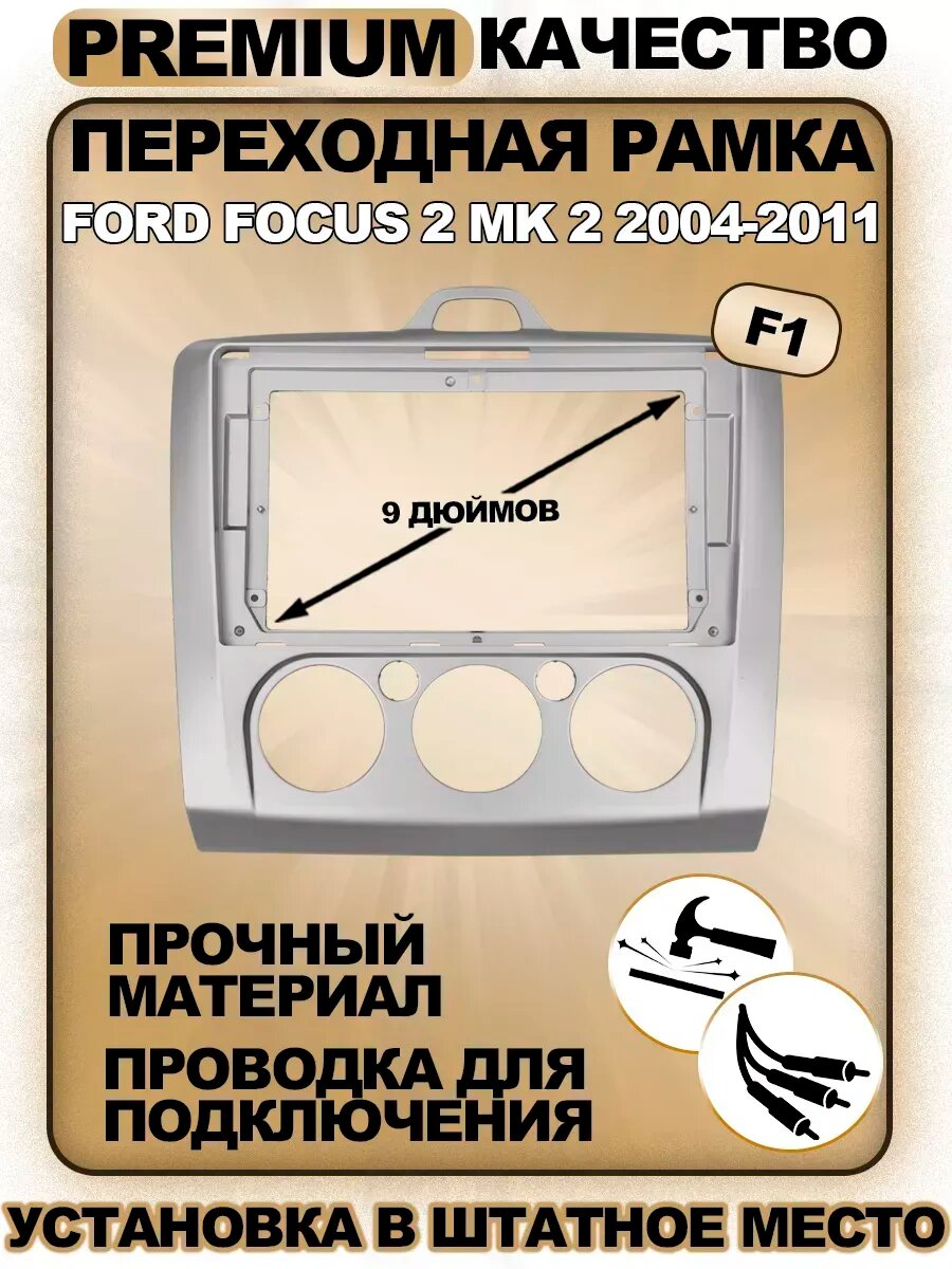 Переходная рамка для магнитолы Ford Focus 2 Mk 2 2004-2011