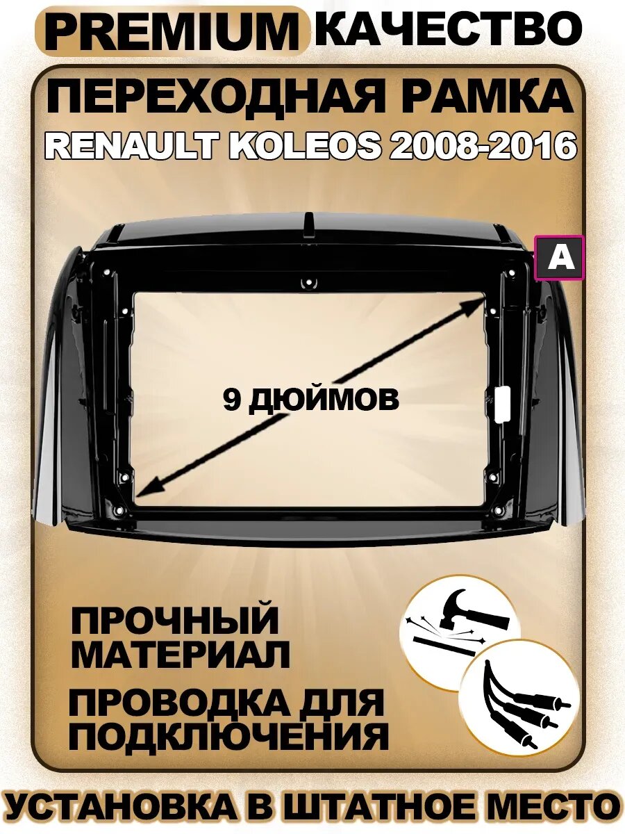 Переходная рамка для магнитолы Renault Koleos 2008-2016 / Рено Колеос 2008-2016
