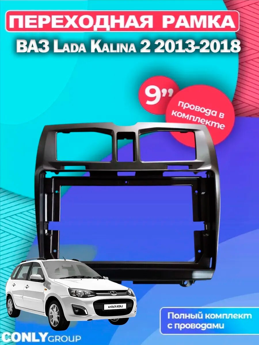 Переходная рамка Матовая ВАЗ Lada Kalina 2 (9 Дюймов) / Лада Калина 2