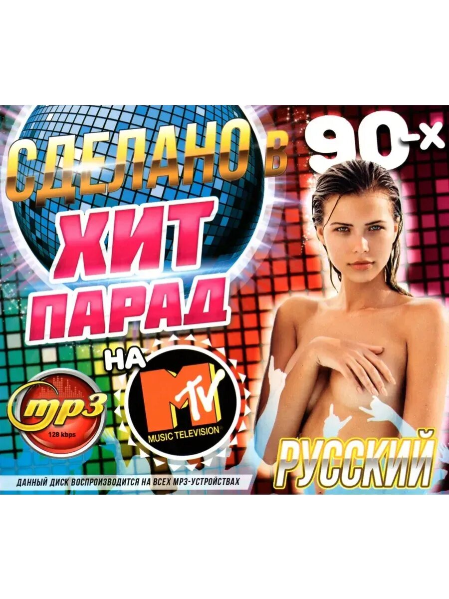 Сделано в 90-х. Хит парад на MTV Русский (MP3 Флешка)