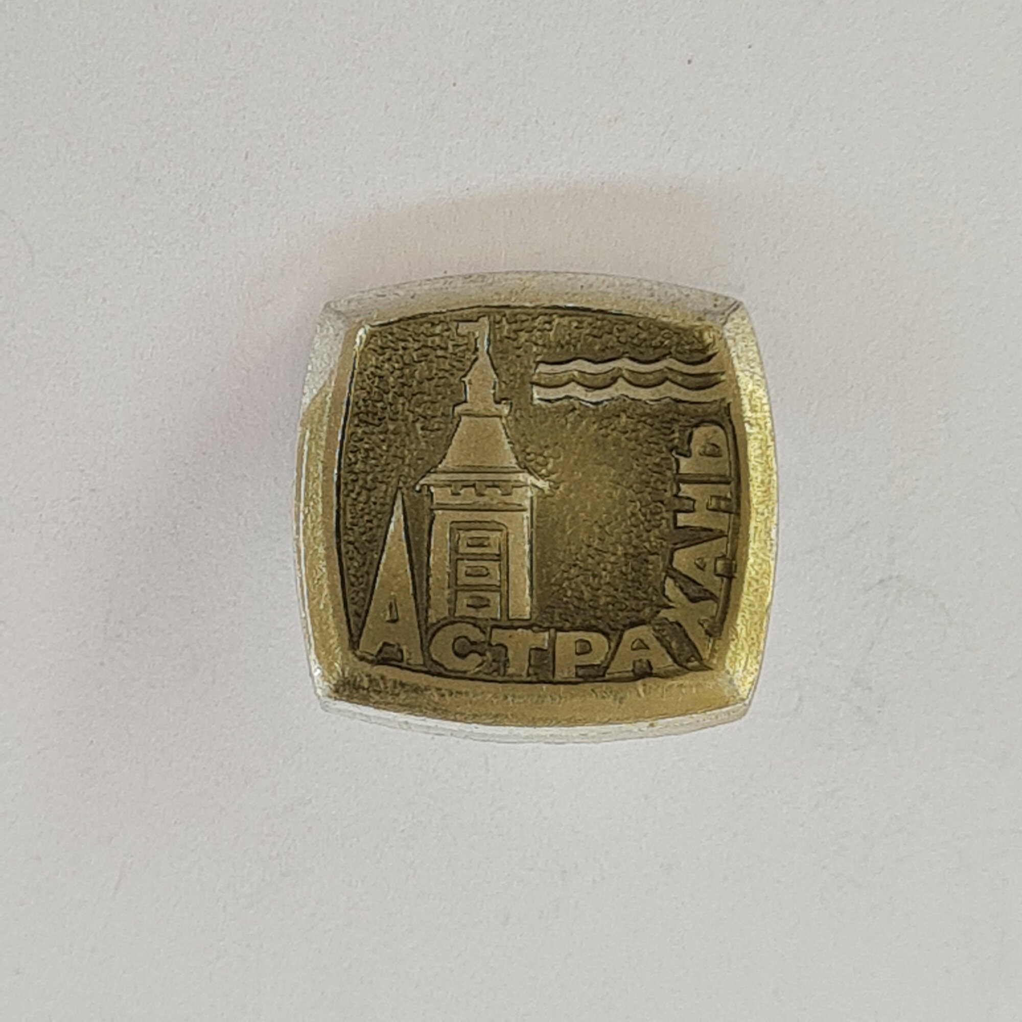 Значок СССР. Астрахань, башня и волны, город. Винтажный значек.