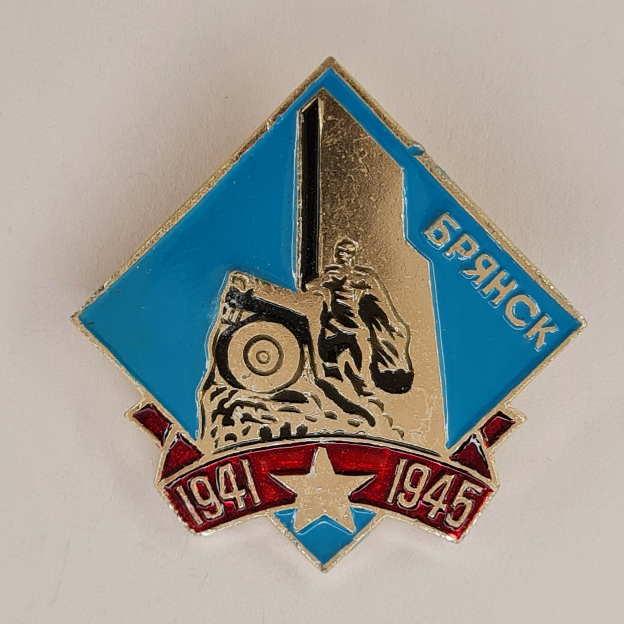 Значок СССР. Брянск, 1941 1945, памятник, звезда, город воинской славы. Винтажный значек.